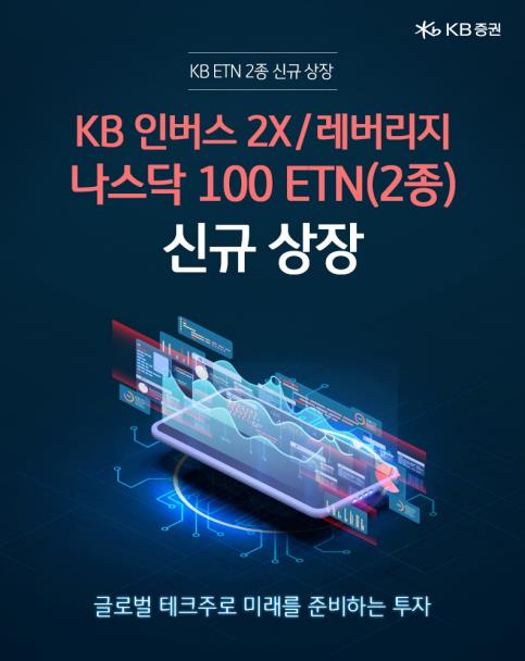[증시신상품] KB증권, 레버리지·인버스 2X 나스닥 ETN | 연합뉴스