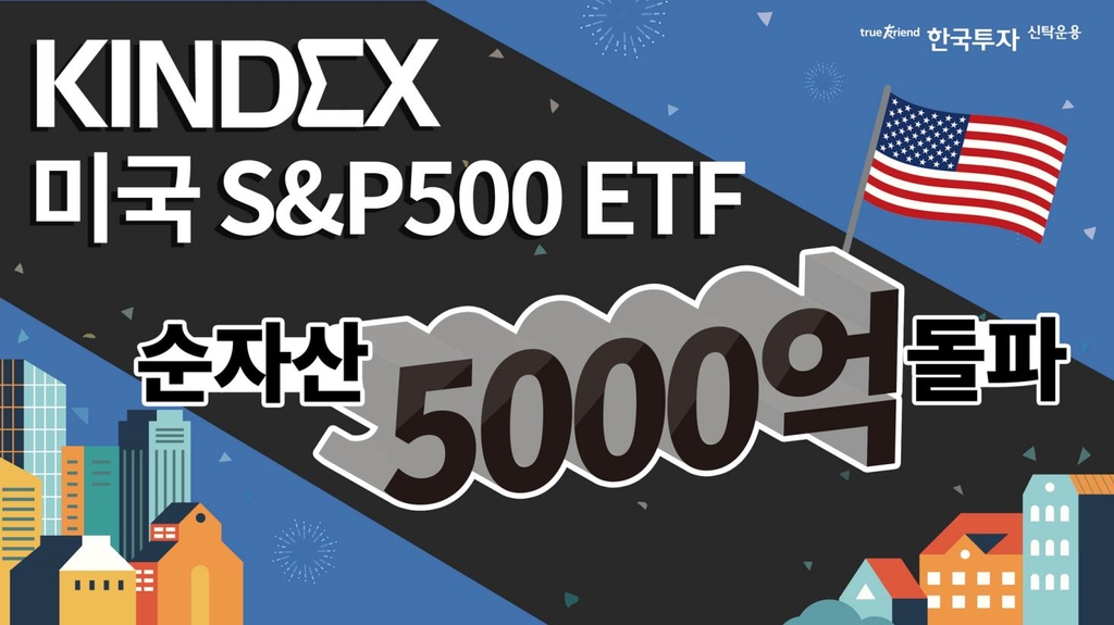 한투운용 'KINDEX 미국S&P500 ETF' 순자산 5천억원 돌파 | 연합뉴스