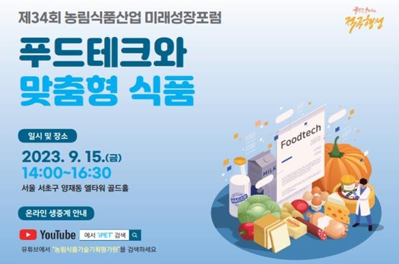 [게시판] 농식품부 푸드테크와 맞춤형 식품 포럼 개최 연합뉴스