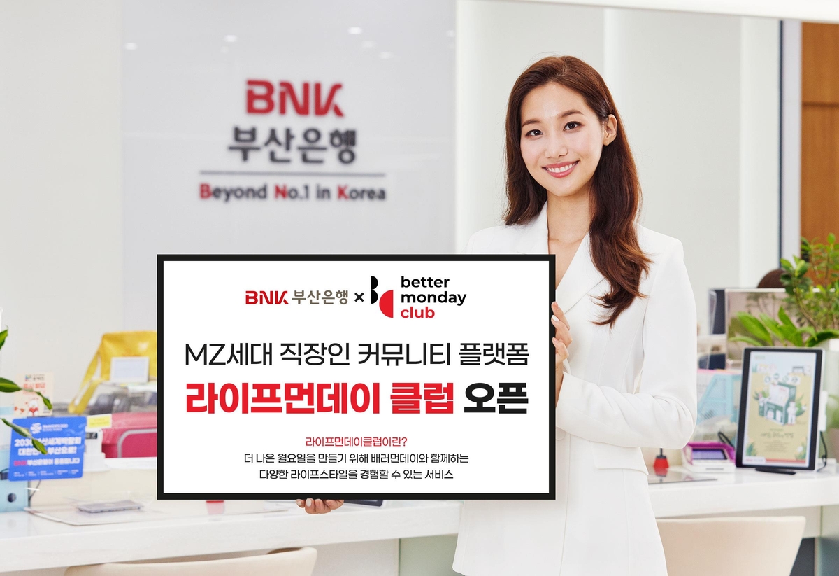 [게시판] BNK부산은행, MZ세대 직장인 커뮤니티 오픈 | 연합뉴스