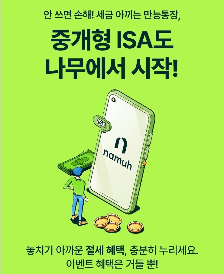 NH투자증권 '중개형 ISA도 나무증권에서' 이벤트 | 연합뉴스