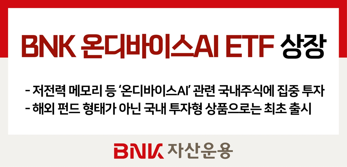 [게시판] BNK자산운용, 'BNK 온디바이스AI ETF' 상장 | 연합뉴스