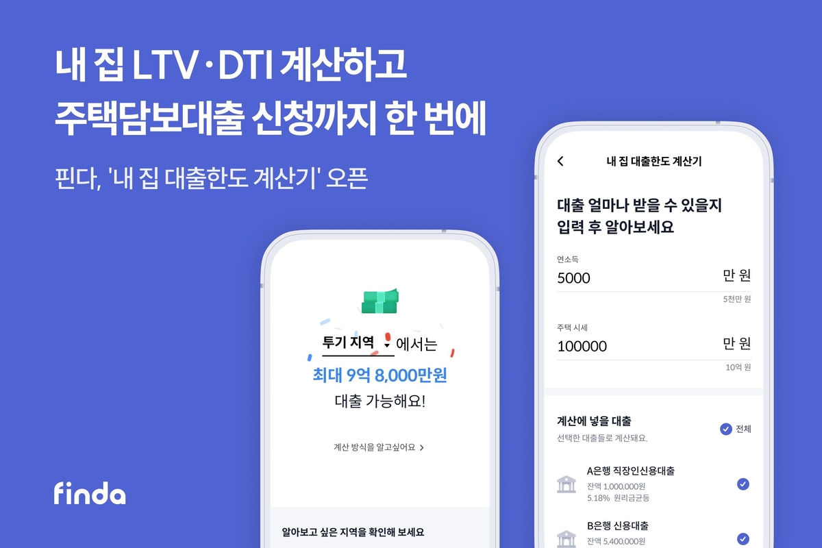 핀다, 내집 대출한도 계산기 오픈…LTV·DTI 한번에 계산 | 연합뉴스