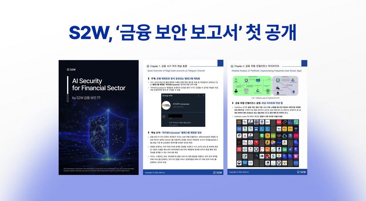 S2W, '금융 보안 보고서' 첫 공개 | 연합뉴스