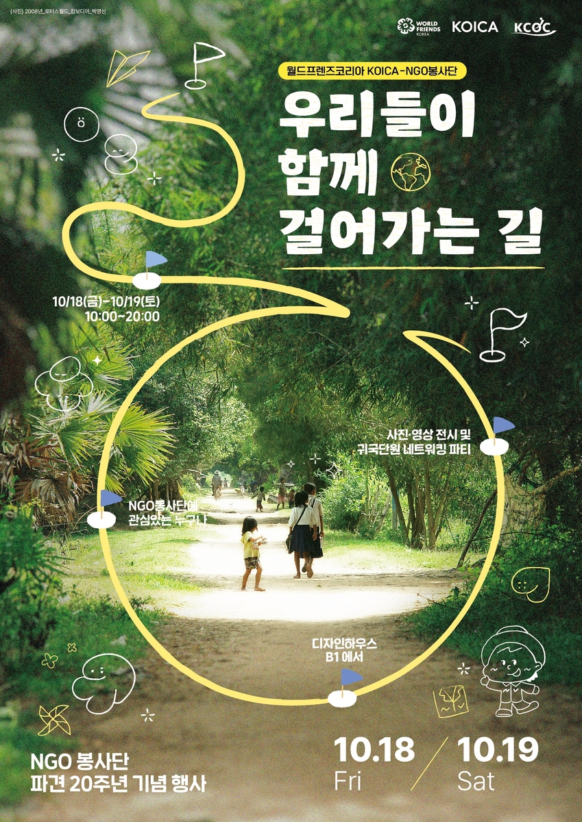 [게시판] KCOC, 내달 18∼19일 NGO봉사단 20주년 기념행사 | 연합뉴스
