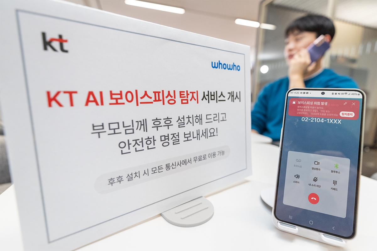 KT, 보이스피싱 실시간 AI 알림 서비스 출시 | 연합뉴스