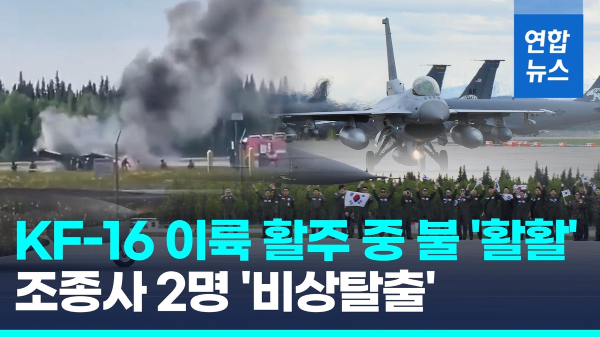 [영상] KF-16 전투기, 알래스카서 이륙 중 사고…조종사 2명 비상탈출 | 연합뉴스