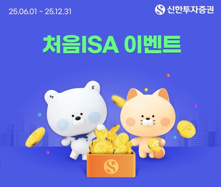 신한투자, 중개형ISA 위탁예수금에 RP금리 제공 '처음ISA'출시 | 연합뉴스