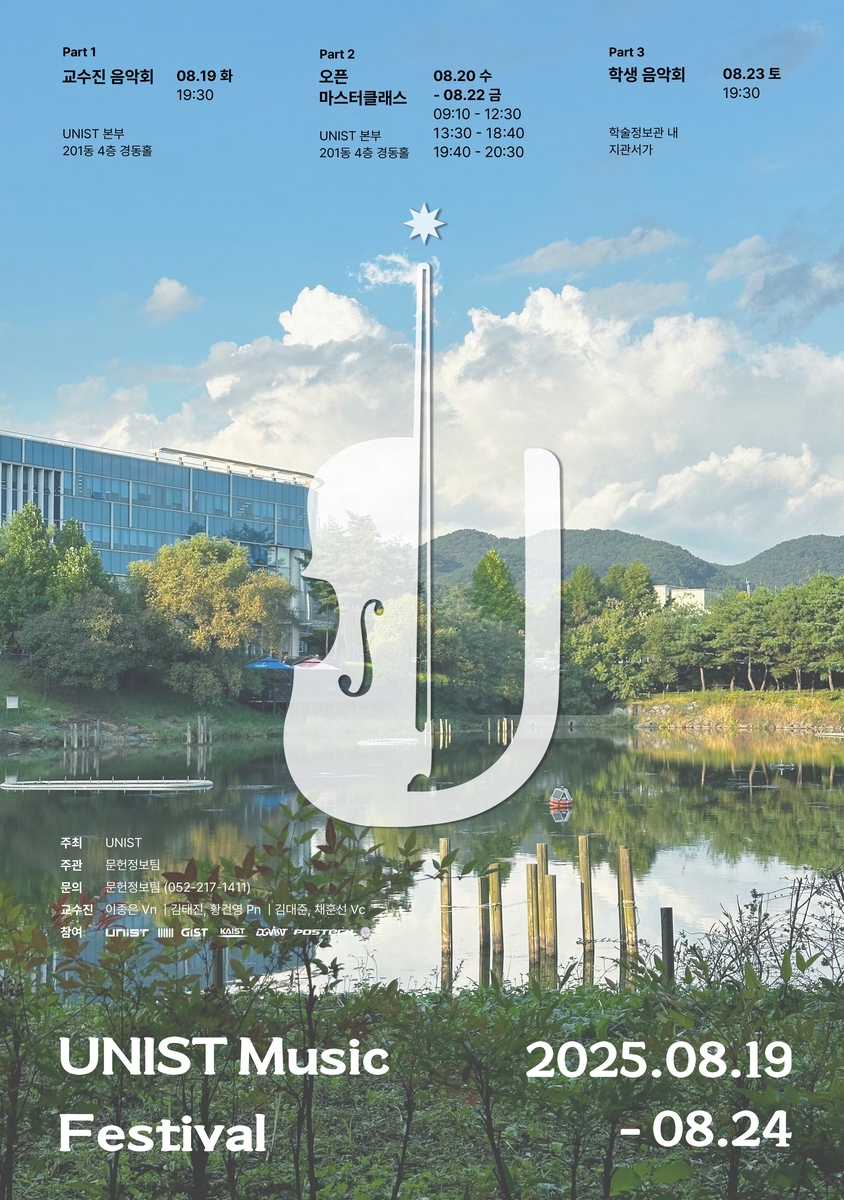 UNIST, 19∼24일 클래식 음악 축제…학생·전문연주자 협연 | 연합뉴스