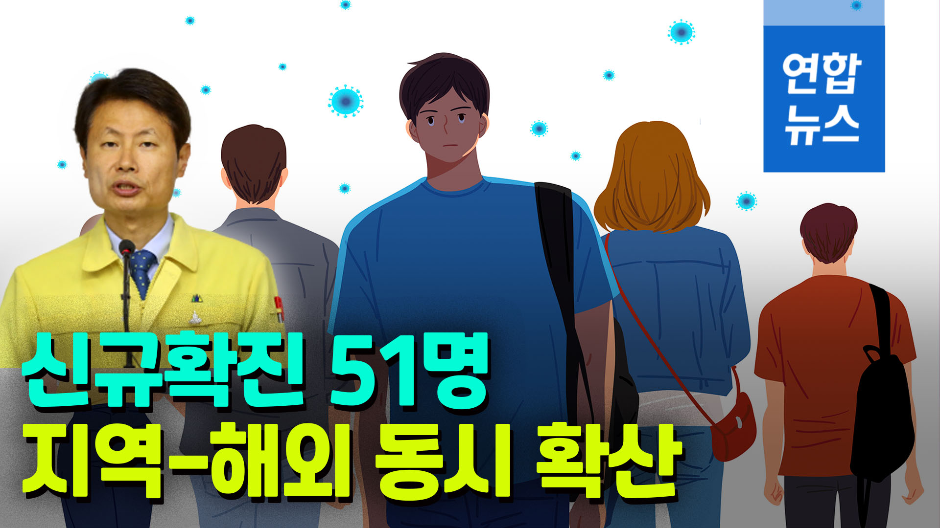 [영상] 코로나19 어제 신규확진 51명…지역감염 해외유입 동시 확산 연합뉴스