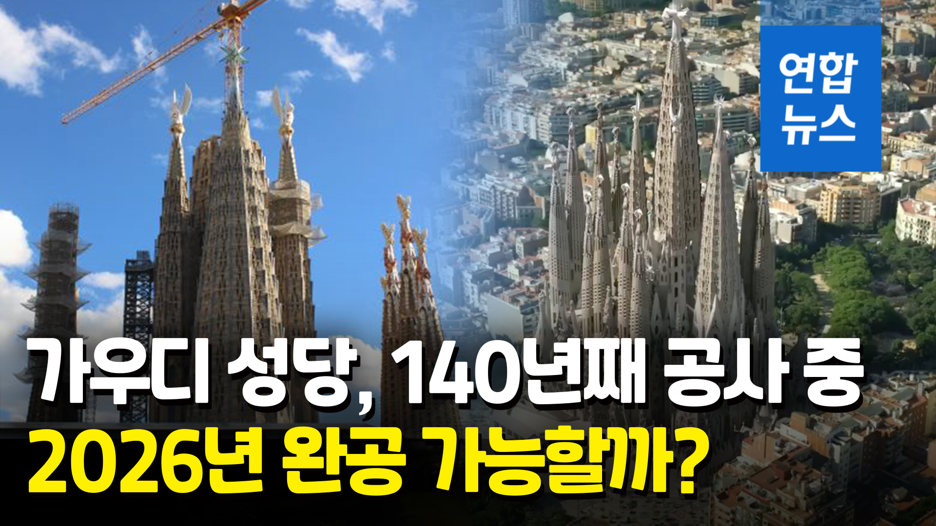 [영상] 1882년부터 140년째 건설…가우디 성가정성당 중앙탑 3개 완공 | 연합뉴스