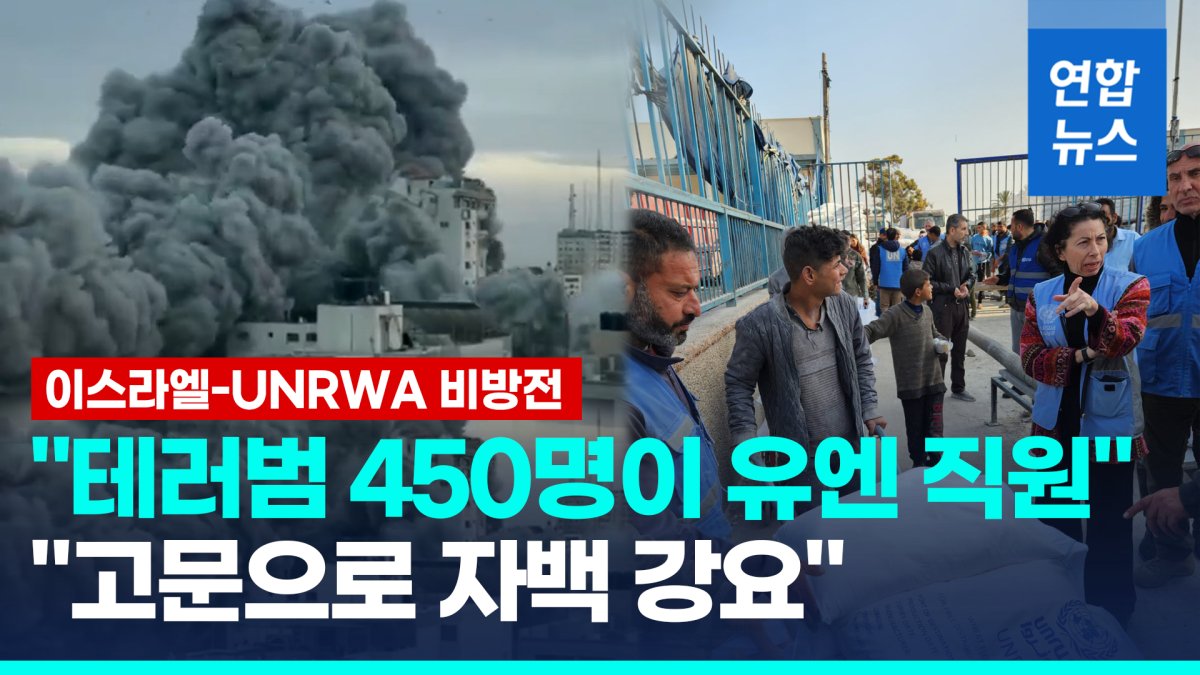 [영상] 이스라엘-UNRWA 비방전…"테러범 450명이 UN난민구호기구 직원" | 연합뉴스