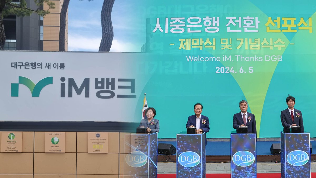 DGB대구은행, 시중은행 'iM뱅크'로 새 출발 | 연합뉴스