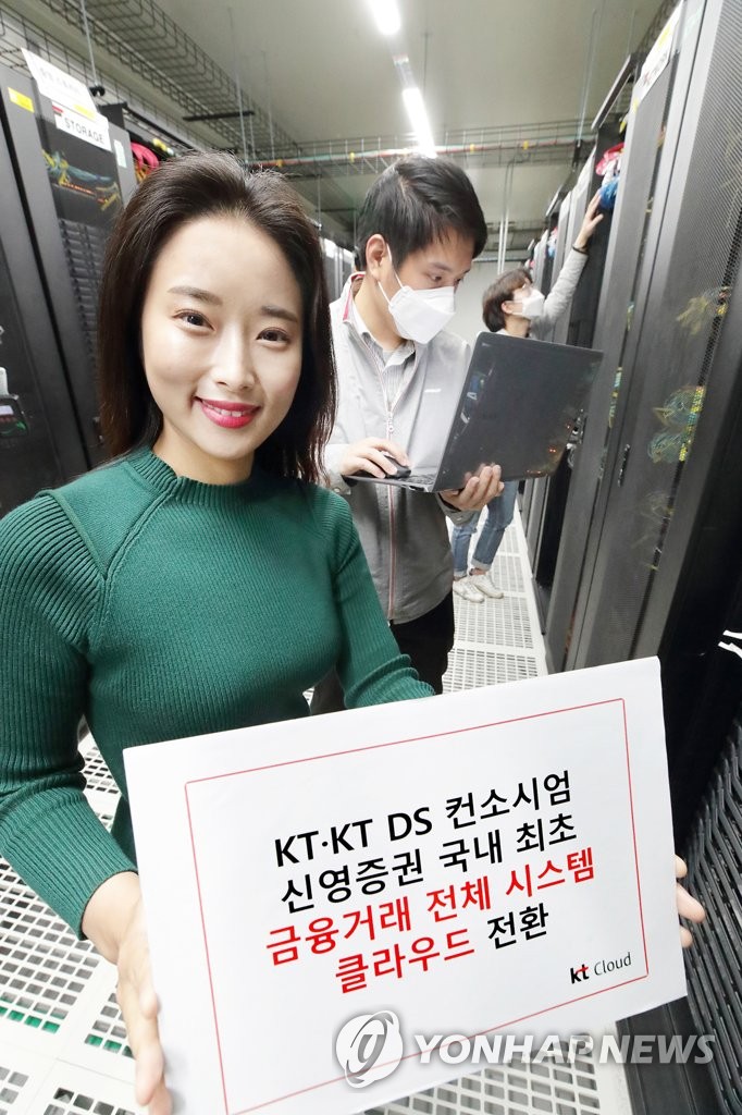 KT·KT DS 컨소시엄, 신영증권 금융 클라우드 전환 | 연합뉴스
