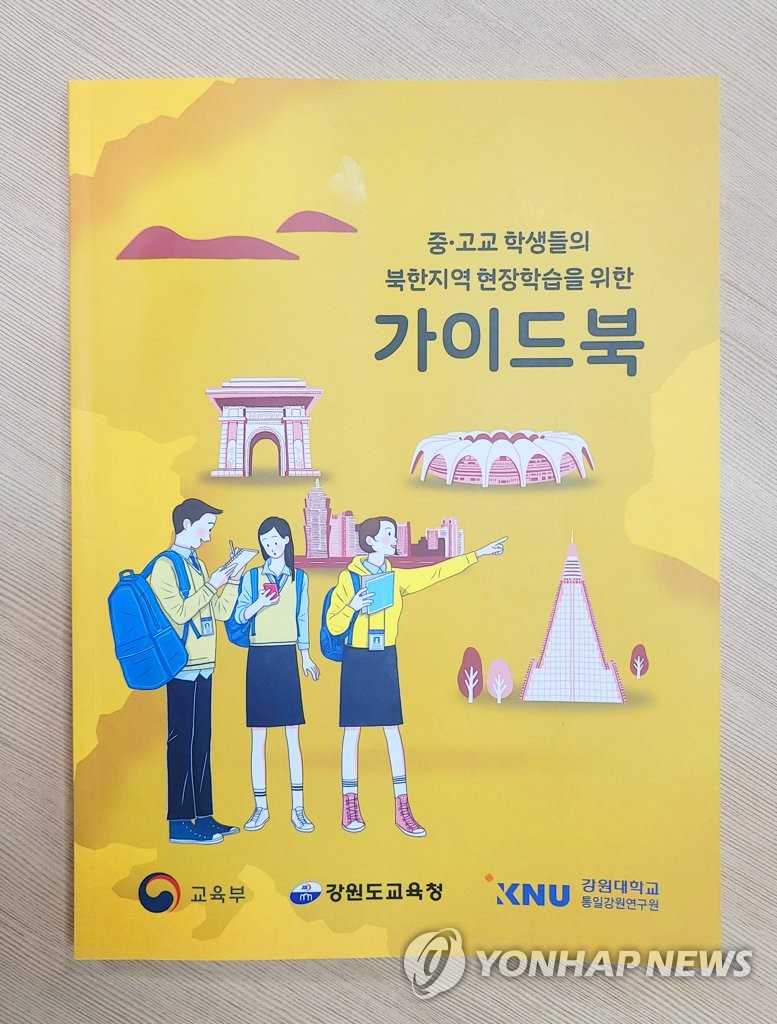 이념 편향성 문제로 폐기 결정된 통일교육자료 연합뉴스