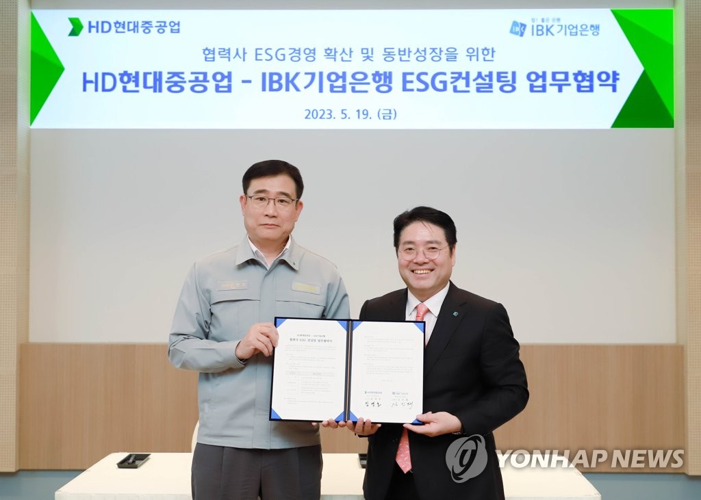 IBK기업은행-HD현대중공업 ESG컨설팅 업무협약 | 연합뉴스