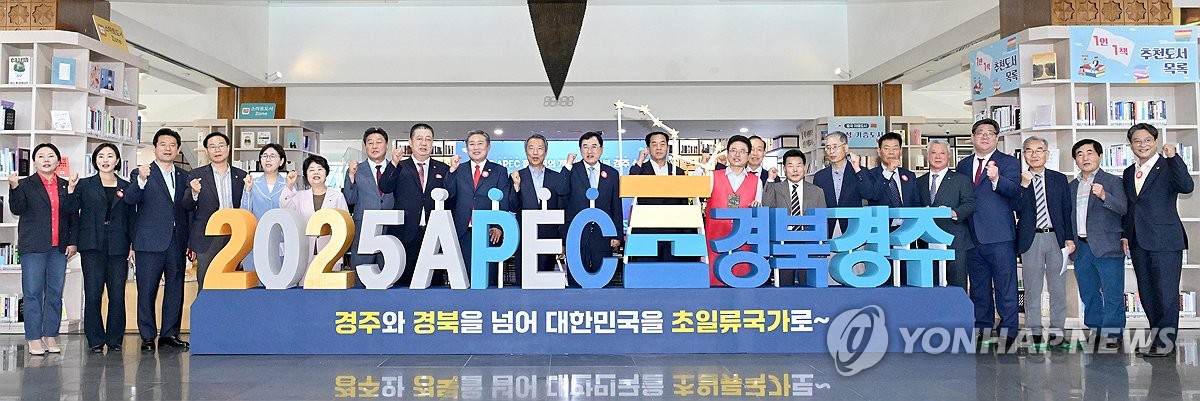 '경주 세계에 알린다'…2025 APEC 정상회의 준비 본격 착수 | 연합뉴스